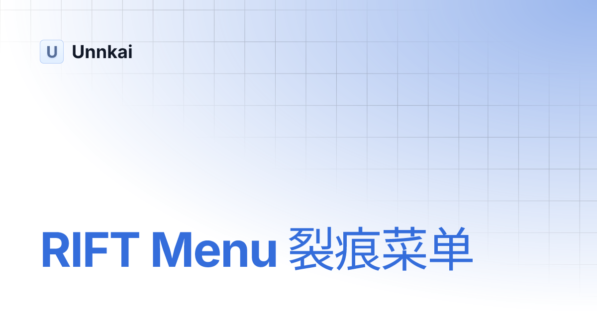 RIFT Menu 裂痕菜单 | Unnkai
