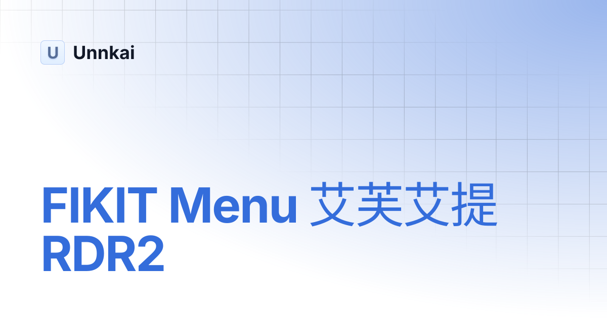 FIKIT Menu 艾芙艾提 RDR2 | Unnkai