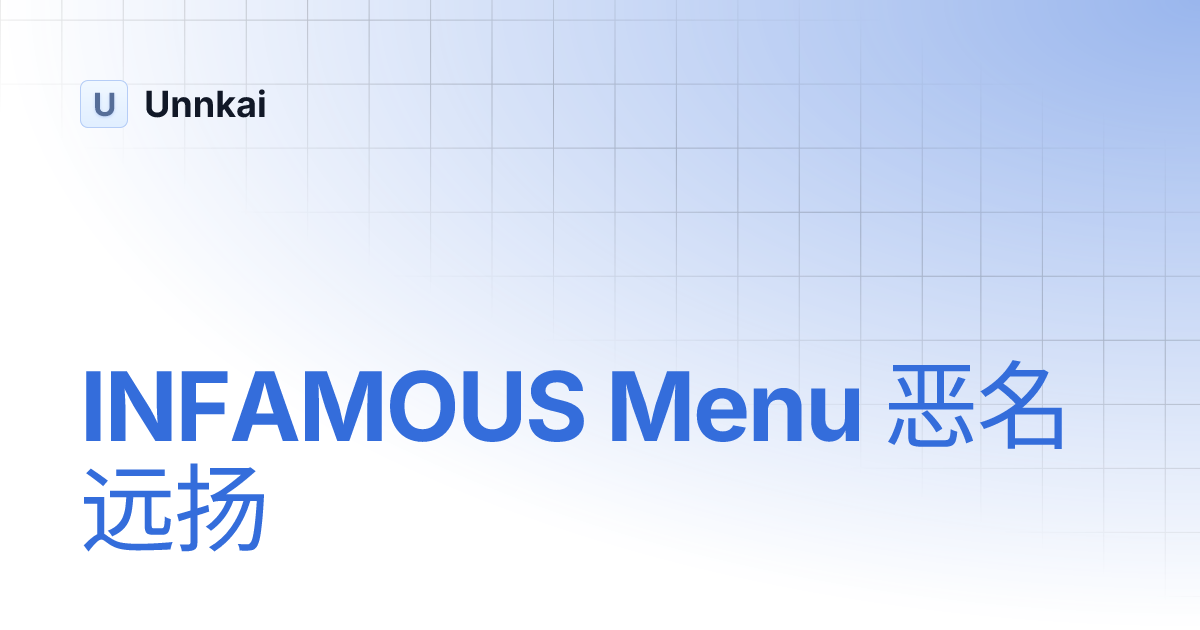 INFAMOUS Menu 恶名远扬 | Unnkai